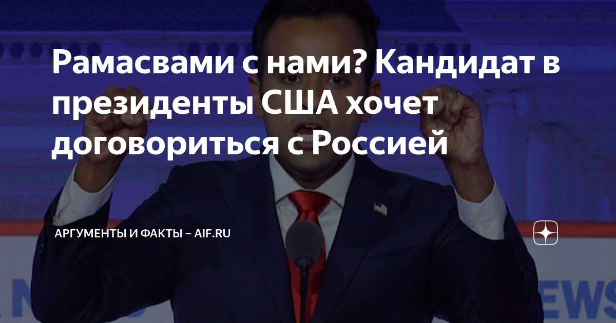 Рамасвами с нами Кандидат в президенты США хочет договориться с