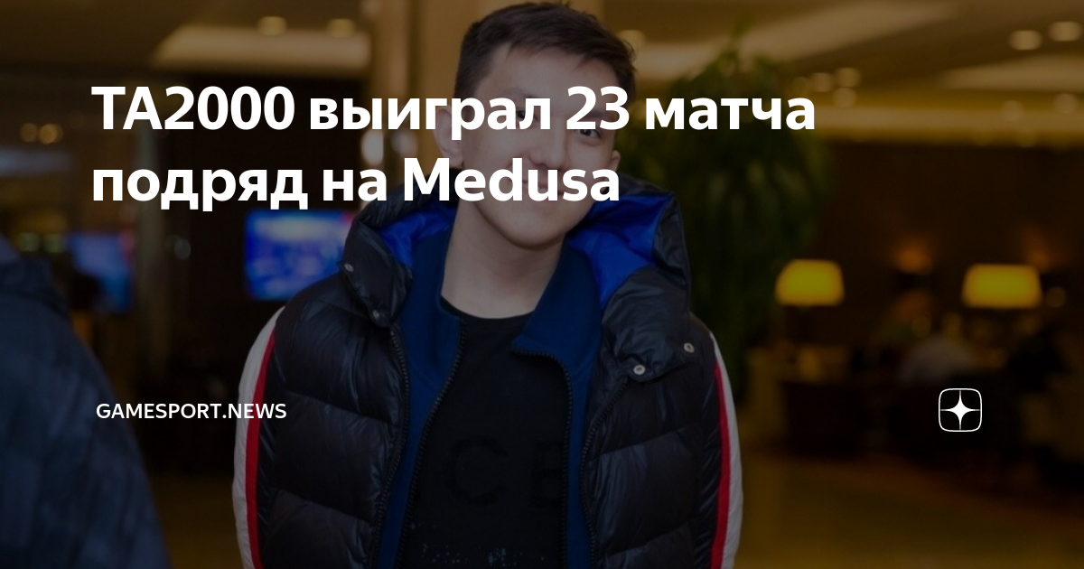 TA2000 выиграл 23 матча подряд на Medusa | GameSport.NEWS | Дзен