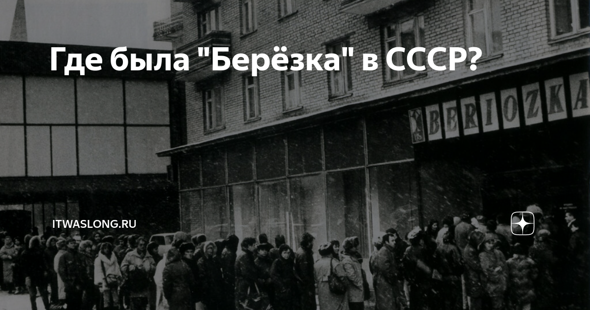 Где была "Берёзка" в СССР? | itwaslong.ru | Дзен