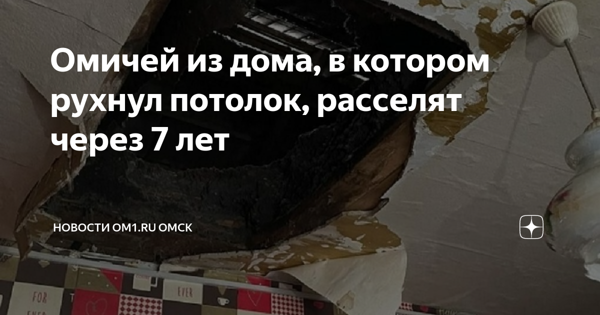 Омичей из дома, в котором рухнул потолок, расселят через 7 лет | Новости Om1.ru Омск | Дзен