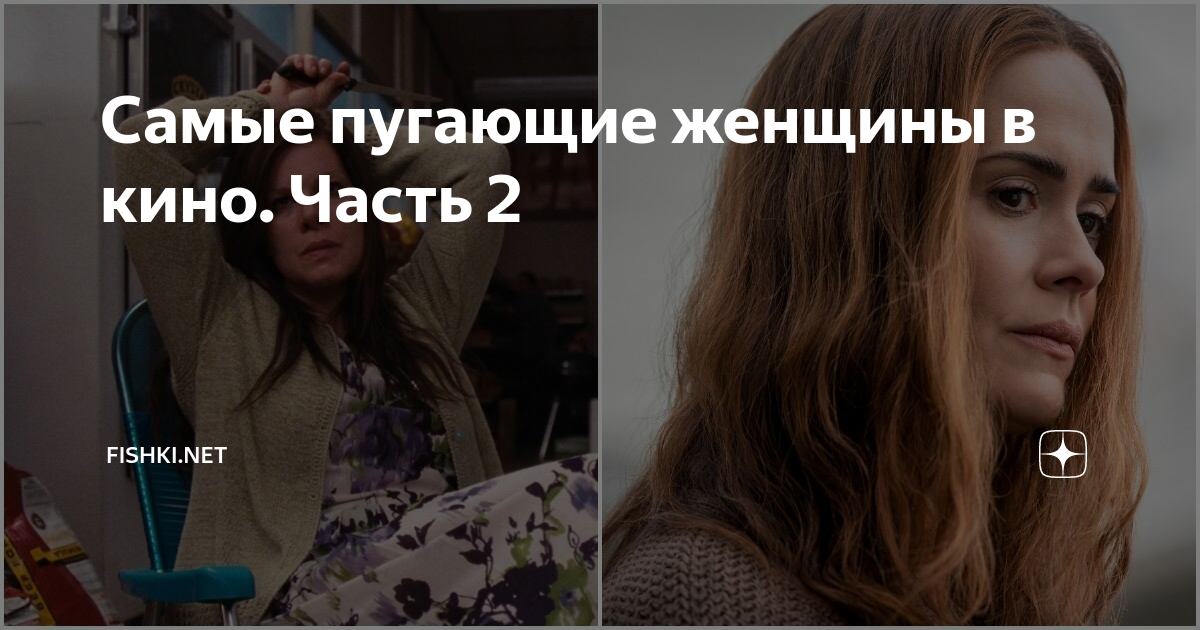 Самые пугающие женщины в кино. Часть 2 | Fishki.Net | Дзен