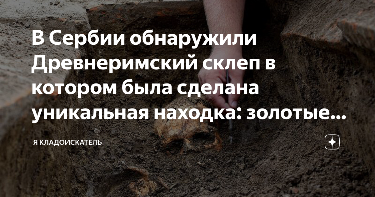 В Сербии обнаружили Древнеримский склеп в котором была сделана ...