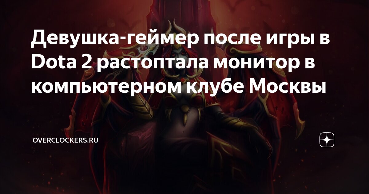 Девушка-геймер после игры в Dota 2 растоптала монитор в компьютерном клубе Москвы | OVERCLOCKERS ...