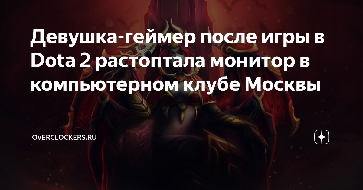Девушка-геймер после игры в Dota 2 растоптала монитор в компьютерном клубе Москвы | OVERCLOCKERS ...