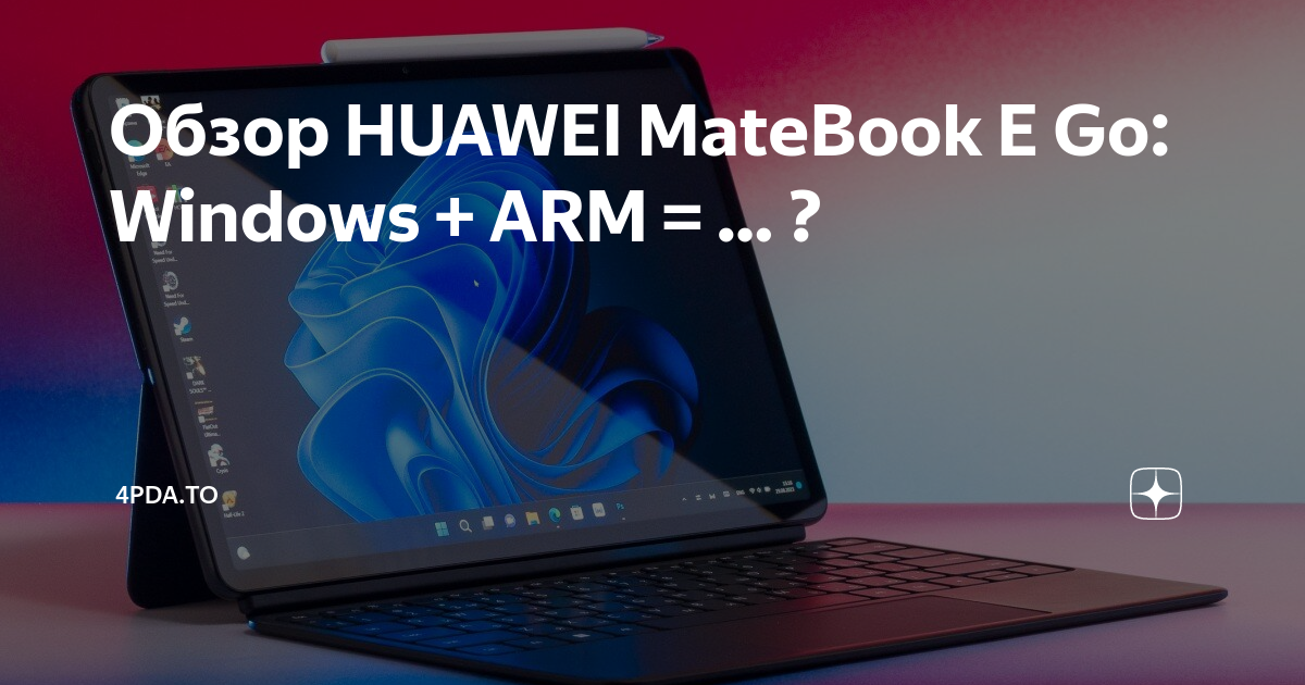 Обзор HUAWEI MateBook E Go: Windows + ARM = … ? | 4pda.to | Дзен