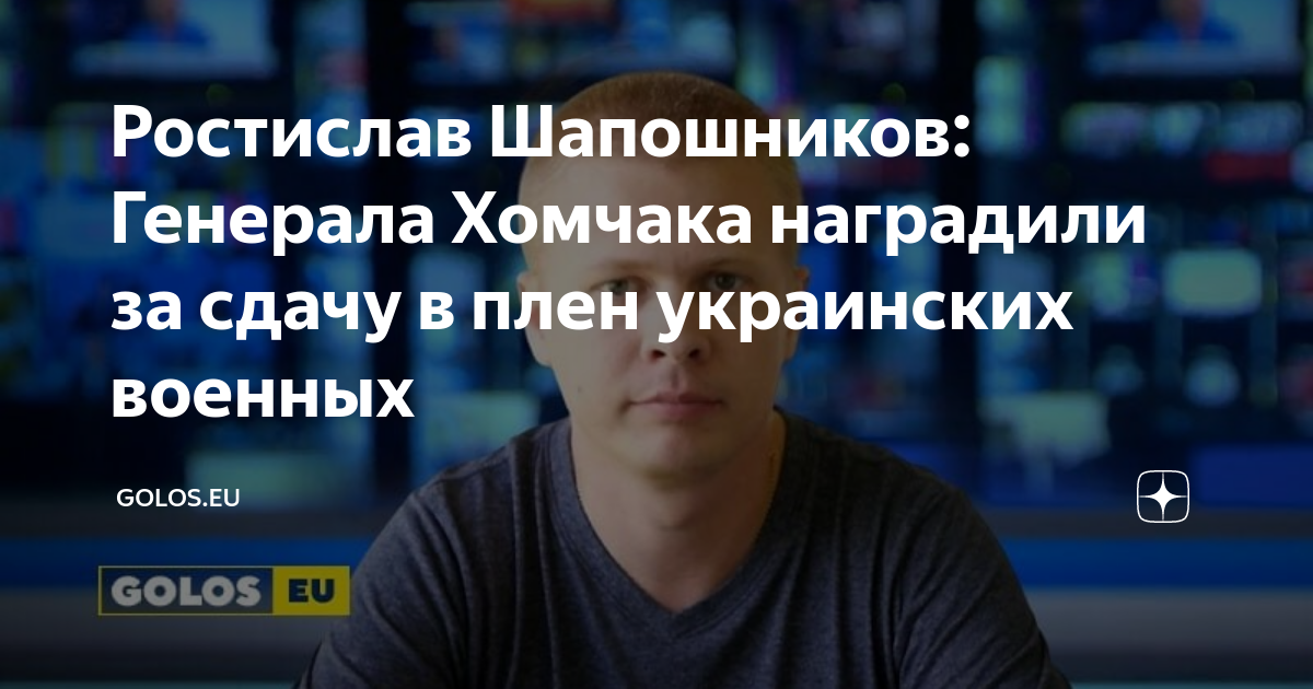 Ростислав Шапошников: Генерала Хомчака наградили за сдачу в плен украинских военных | GOLOS.EU ...