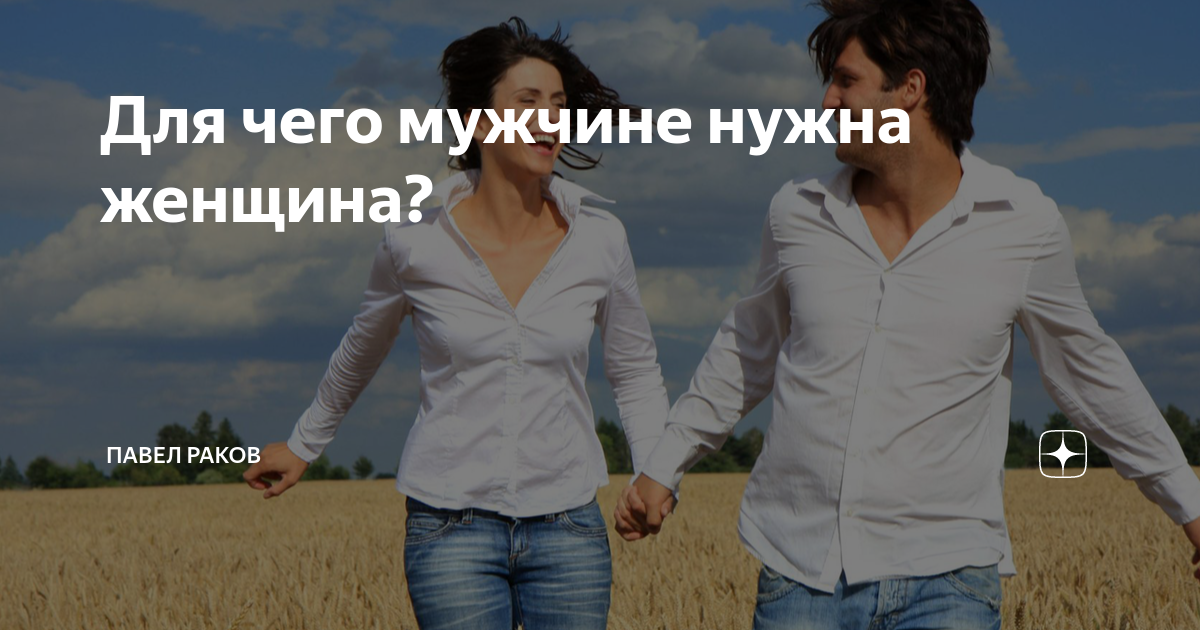 Для чего мужчине нужна женщина? | Павел Раков | Дзен