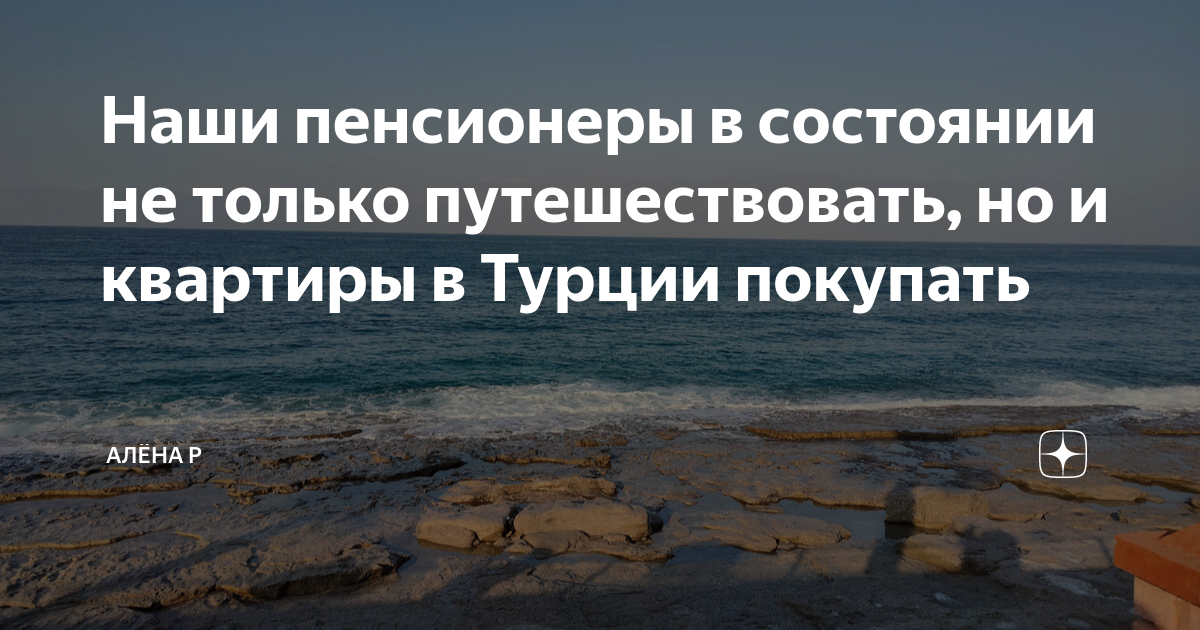 Наши пенсионеры в состоянии не только путешествовать, но и квартиры в ...