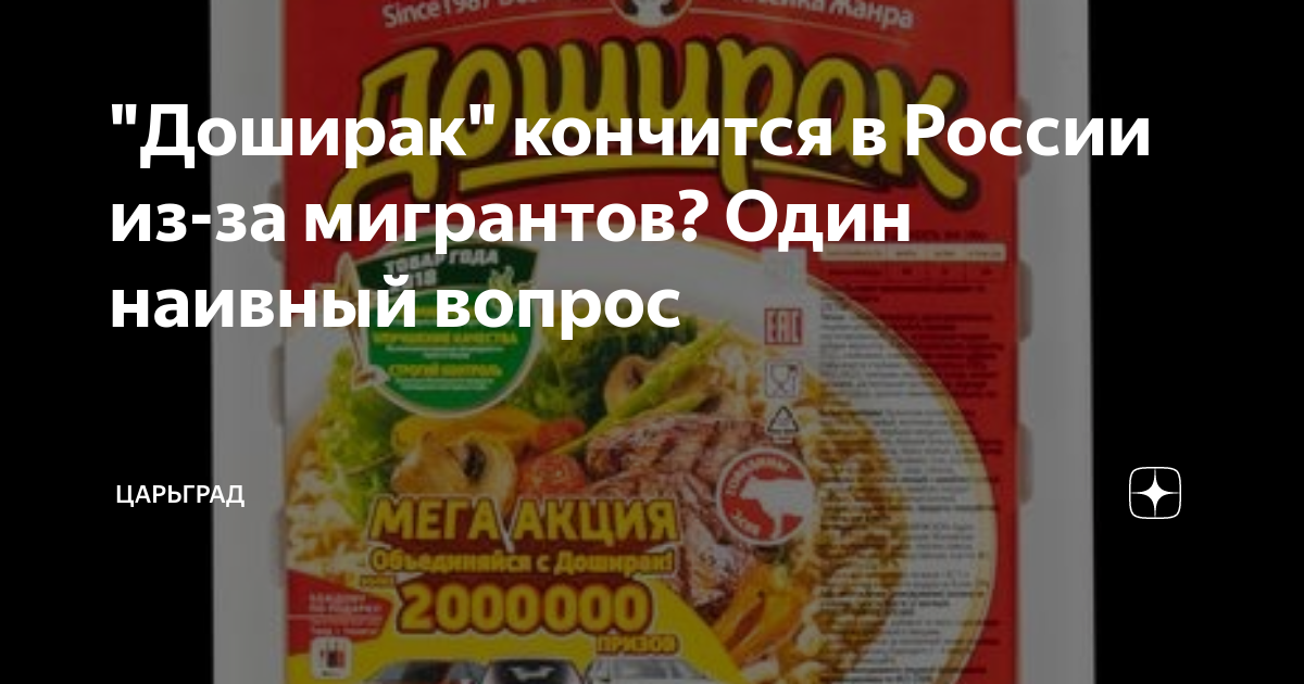 "Доширак" кончится в России из-за мигрантов? Один наивный вопрос ...