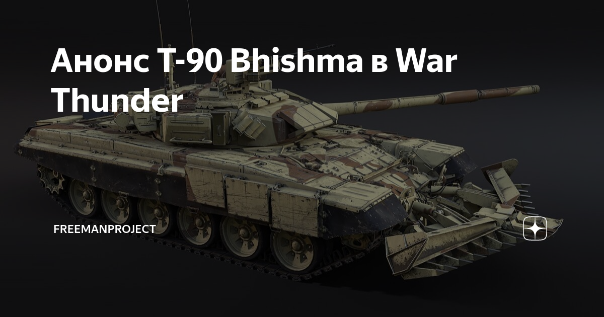 Анонс Т-90 Bhishma в War Thunder | FreemanProject | Дзен