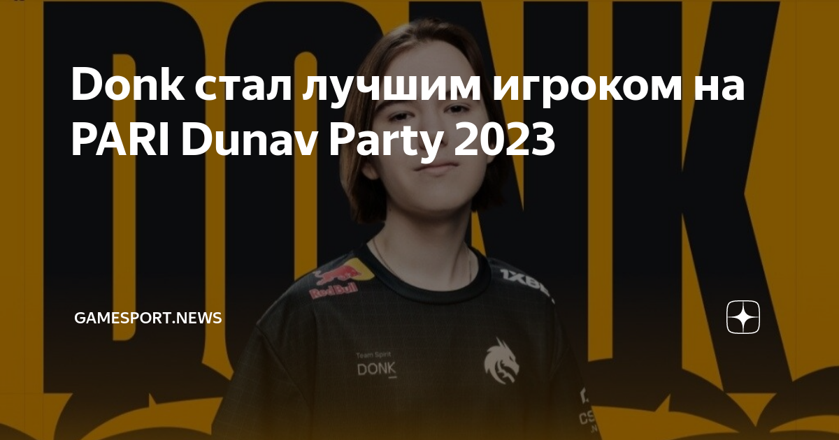Donk стал лучшим игроком на PARI Dunav Party 2023 | GameSport.NEWS | Дзен