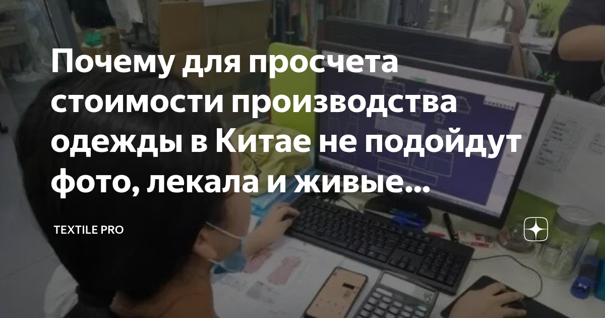 Почему для просчета стоимости производства одежды в Китае не подойдут фото лекала и живые