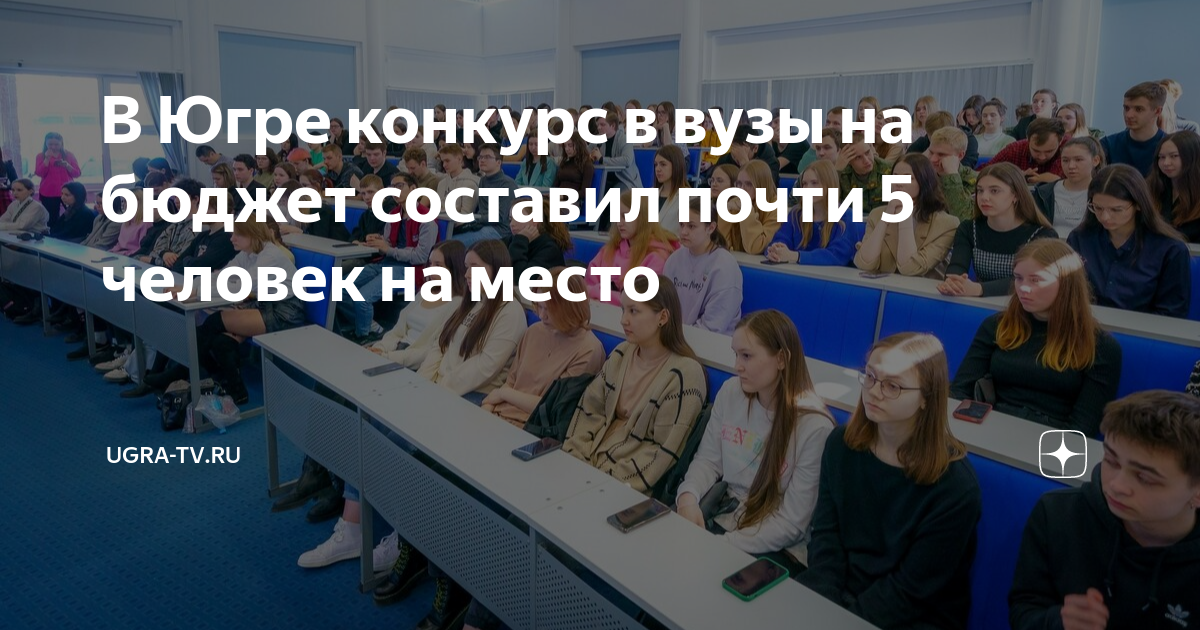 В Югре конкурс в вузы на бюджет составил почти 5 человек на место | UGRA-TV.RU | Дзен