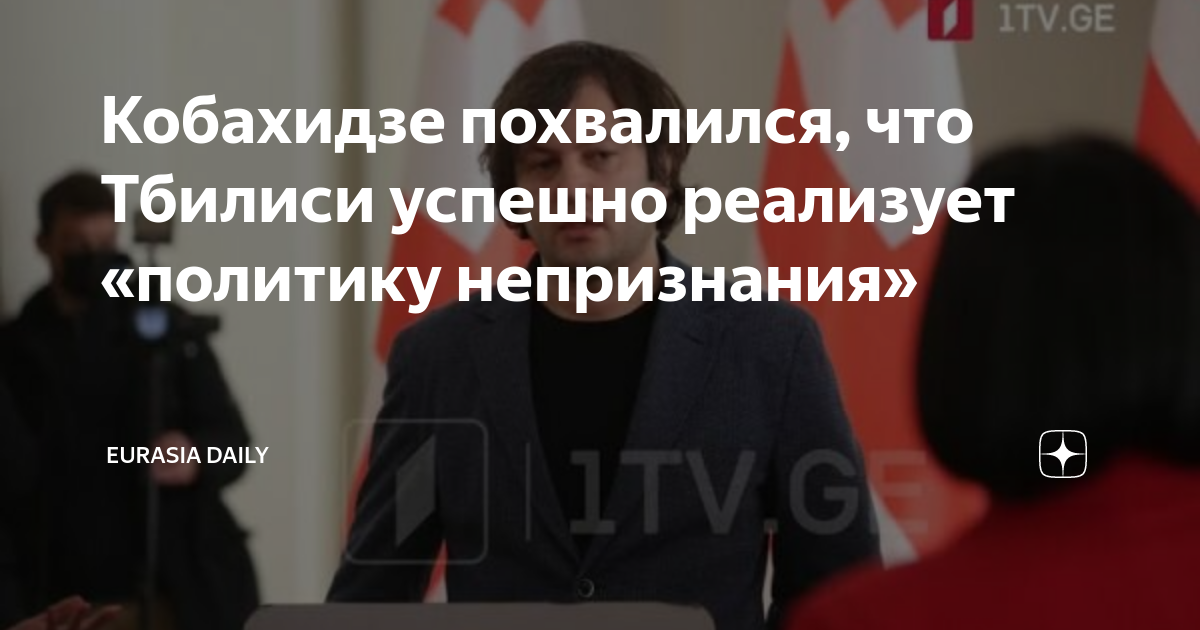 Кобахидзе похвалился, что Тбилиси успешно реализует «политику непризнания» | Eurasia Daily | Дзен