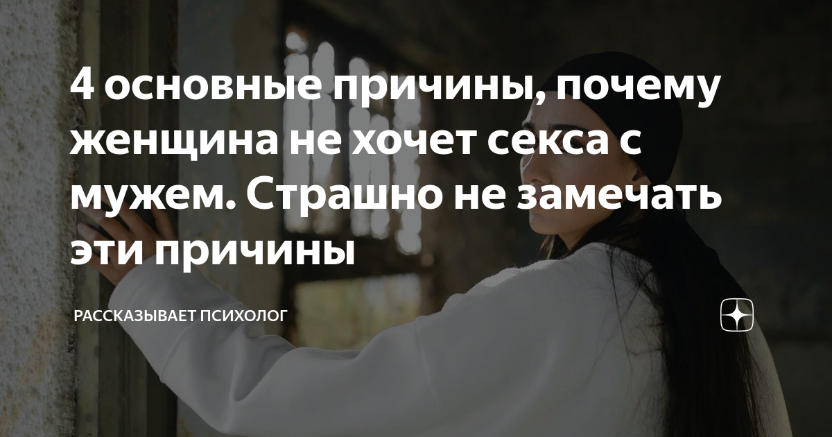 4 основные причины почему женщина не хочет секса с мужем Страшно не