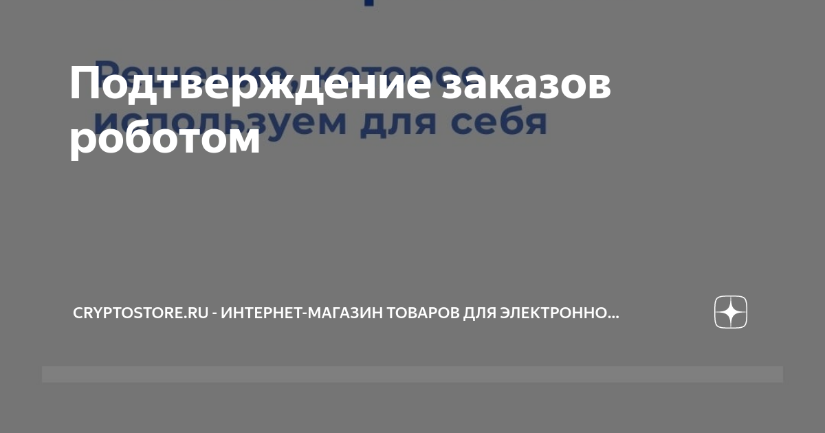 Подтверждение заказов роботом | Cryptostore.ru - интернет-магазин товаров для электронной ...