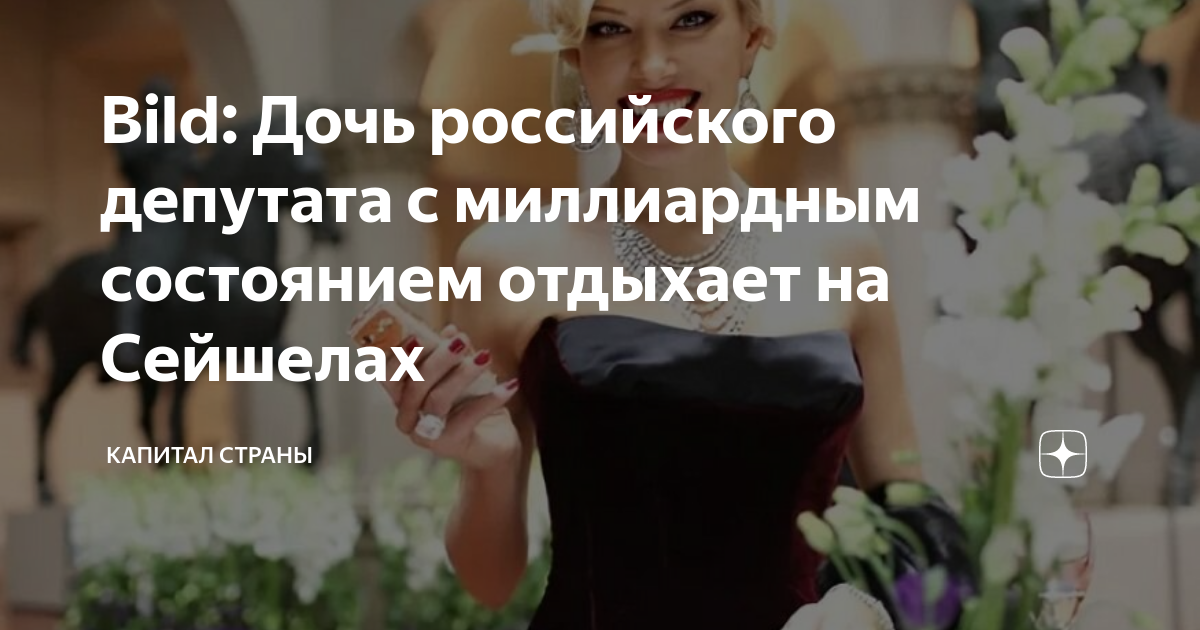 Bild: Дочь российского депутата с миллиардным состоянием отдыхает на ...