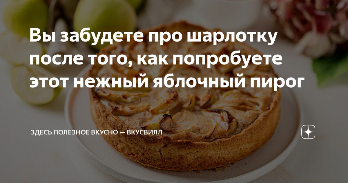 Вы забудете про шарлотку после того как попробуете этот нежный