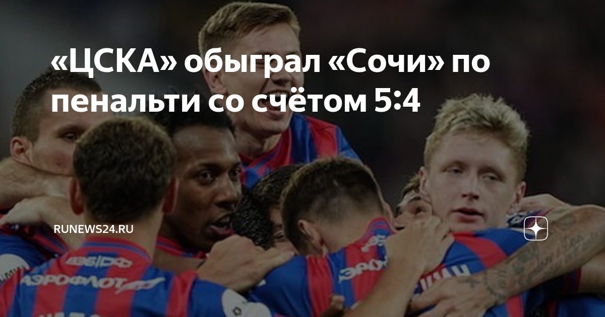 «ЦСКА» обыграл «Сочи» по пенальти со счётом 5:4 | RuNews24.ru | Дзен
