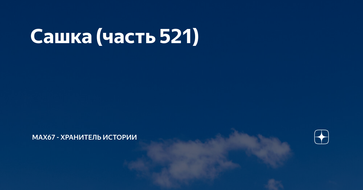 Сашка (часть 521) | MAX67 - Хранитель Истории | Дзен