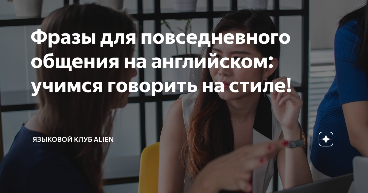 Фразы для повседневного общения на английском учимся говорить на стиле