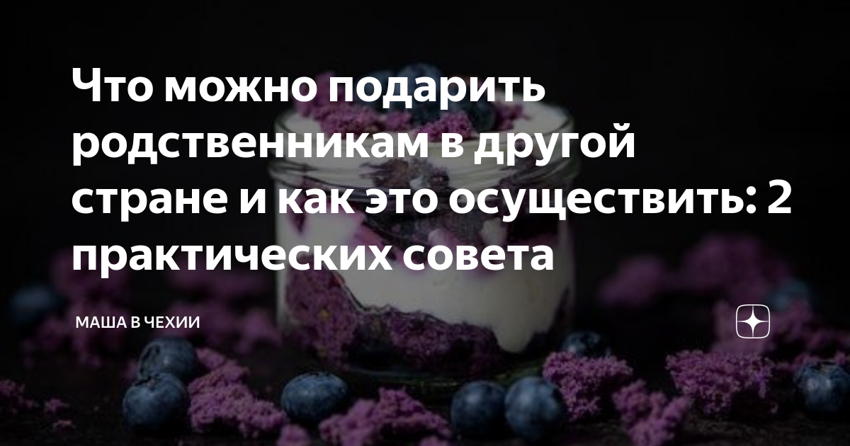 Что можно подарить родственникам в другой стране и как это осуществить ...