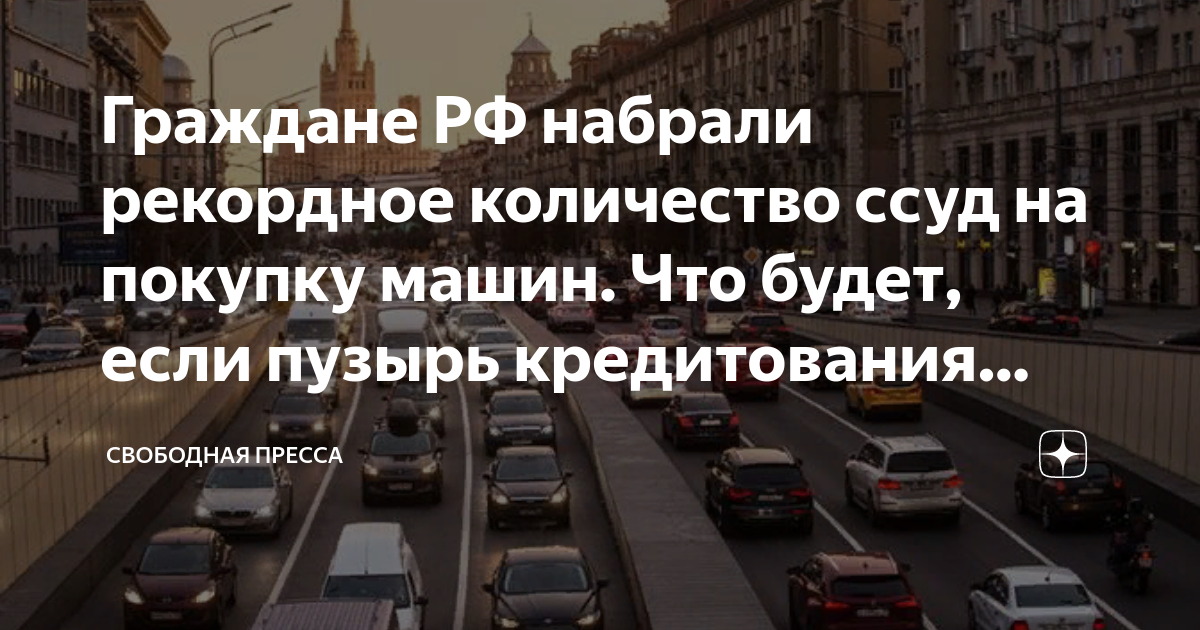 Граждане РФ набрали рекордное количество ссуд на покупку машин Что будет если пузырь