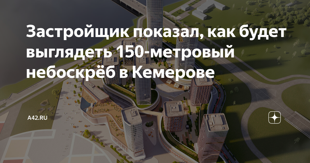 Застройщик показал, как будет выглядеть 150-метровый небоскрёб в Кемерове | A42.RU | Дзен