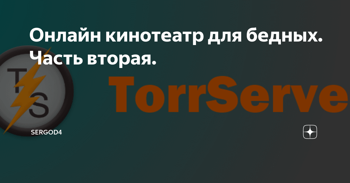 Онлайн кинотеатр для бедных. Часть вторая. | sergod4 | Дзен