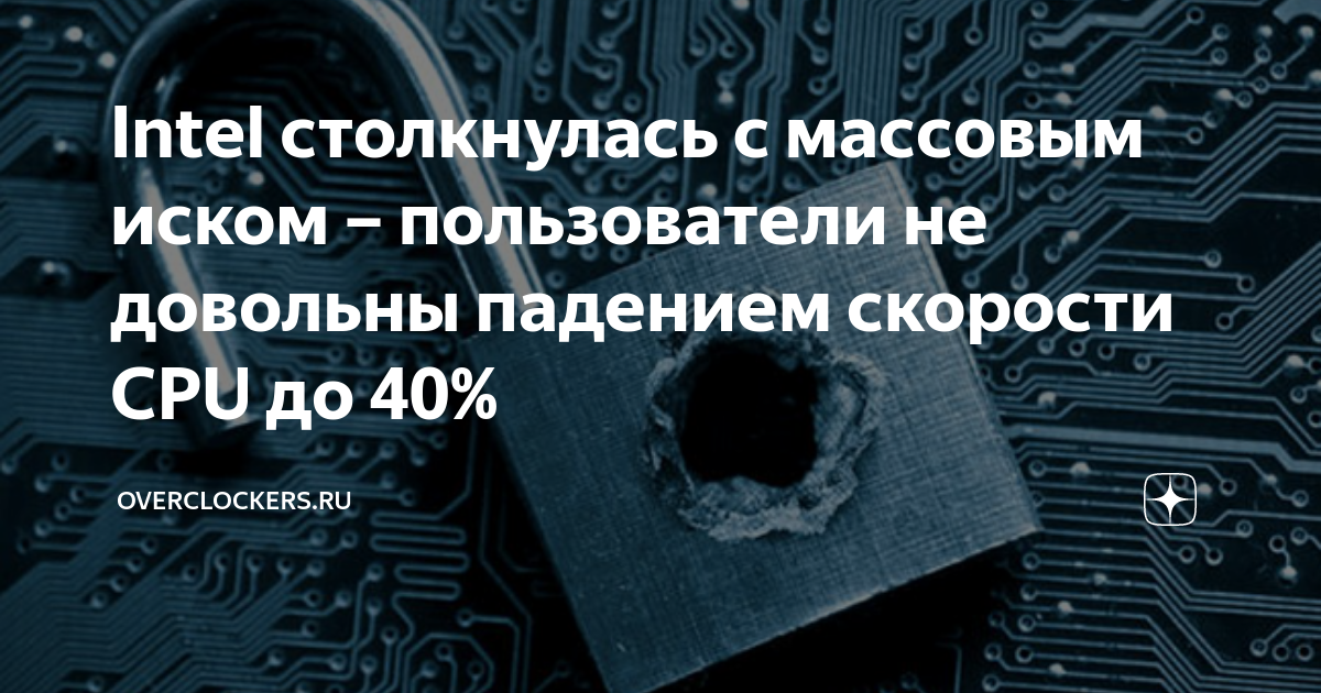 Intel столкнулась с массовым иском – пользователи не довольны падением скорости CPU до 40% ...