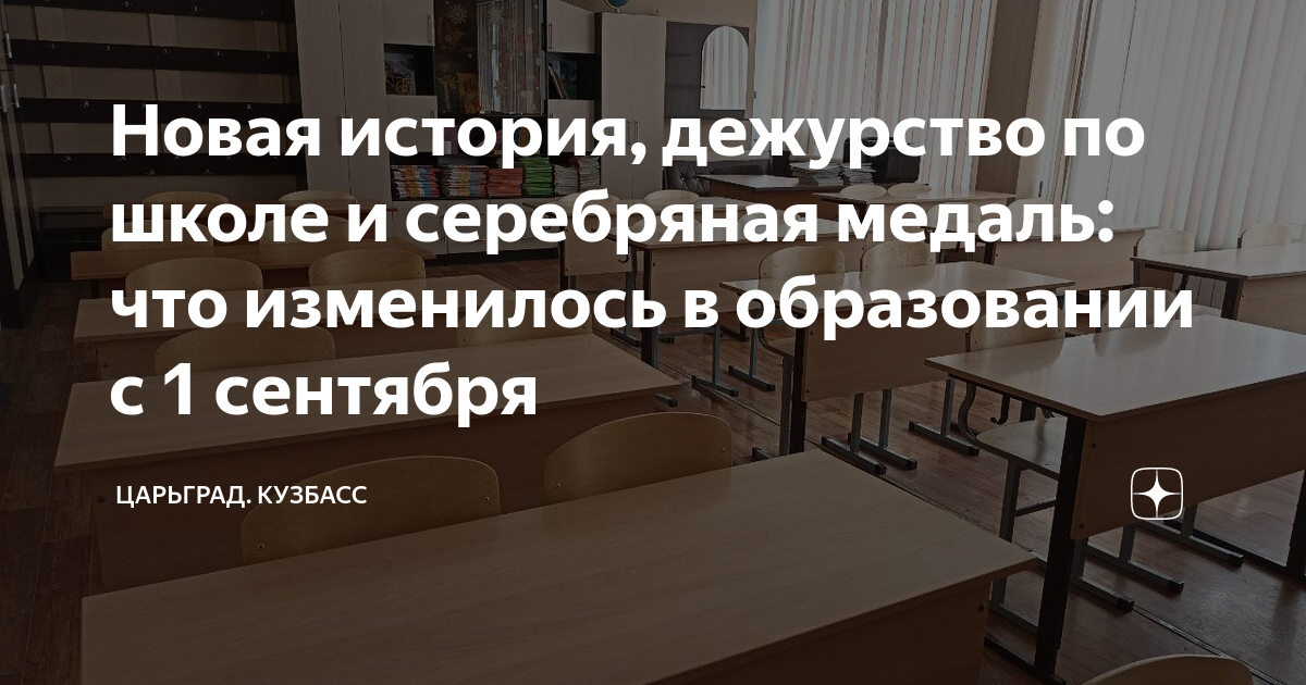 Новая история дежурство по школе и серебряная медаль что изменилось в