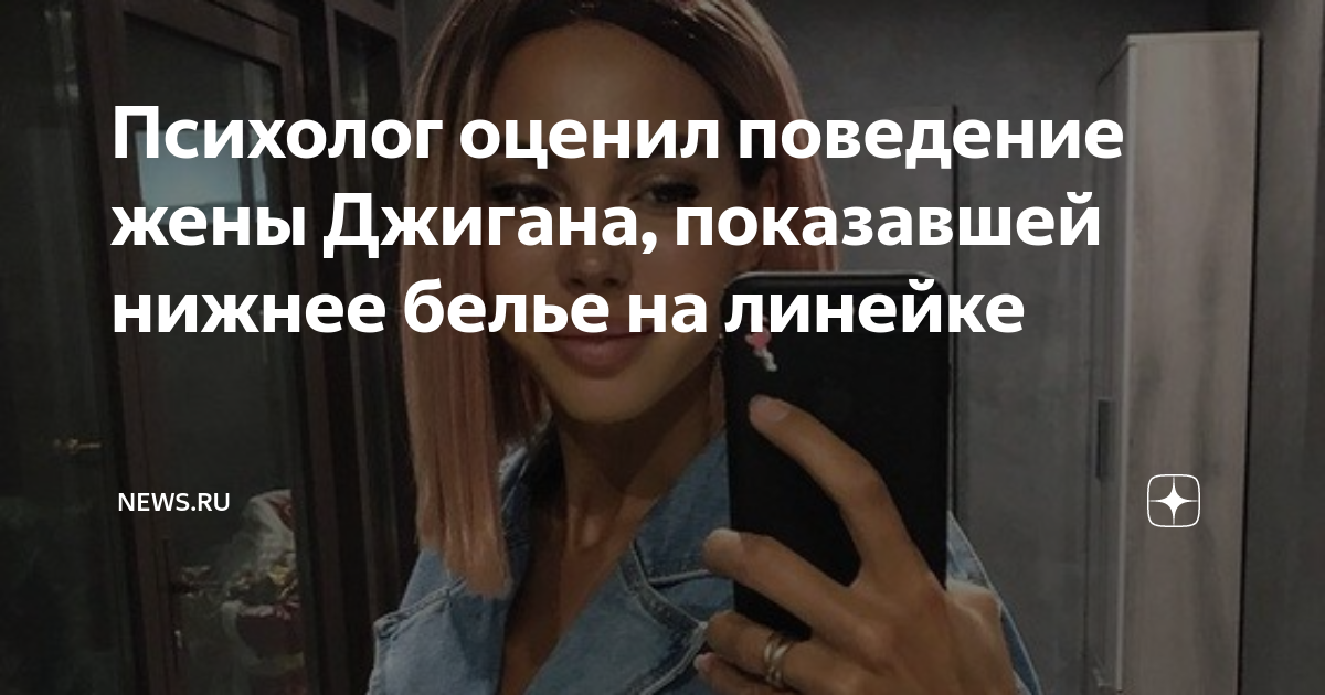 Психолог оценил поведение жены Джигана, показавшей нижнее белье на ...