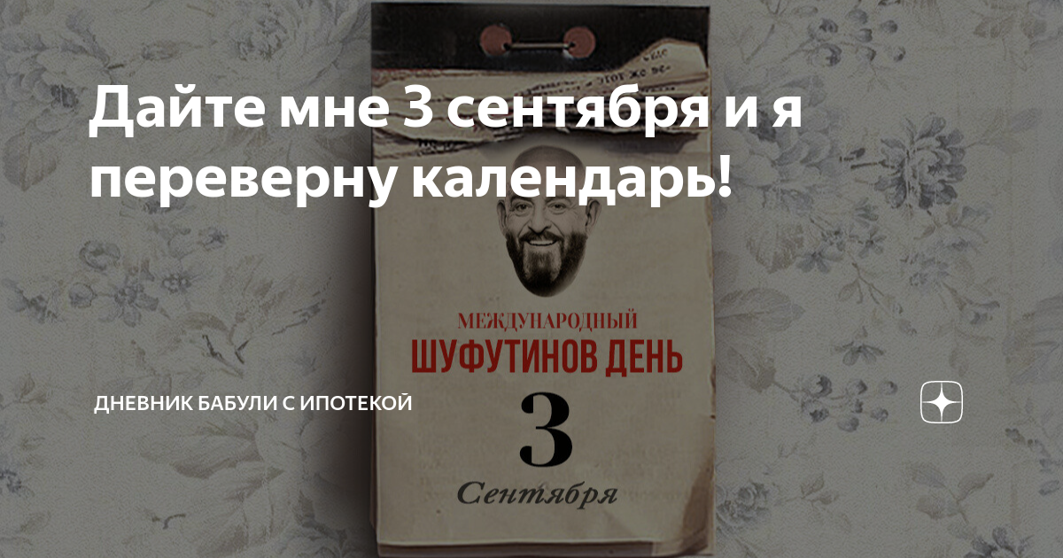 Дайте мне 3 сентября и я переверну календарь Дневник Мамзели и двух