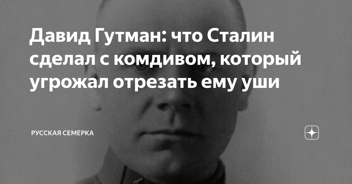 Давид Гутман: что Сталин сделал с комдивом, который угрожал отрезать ...