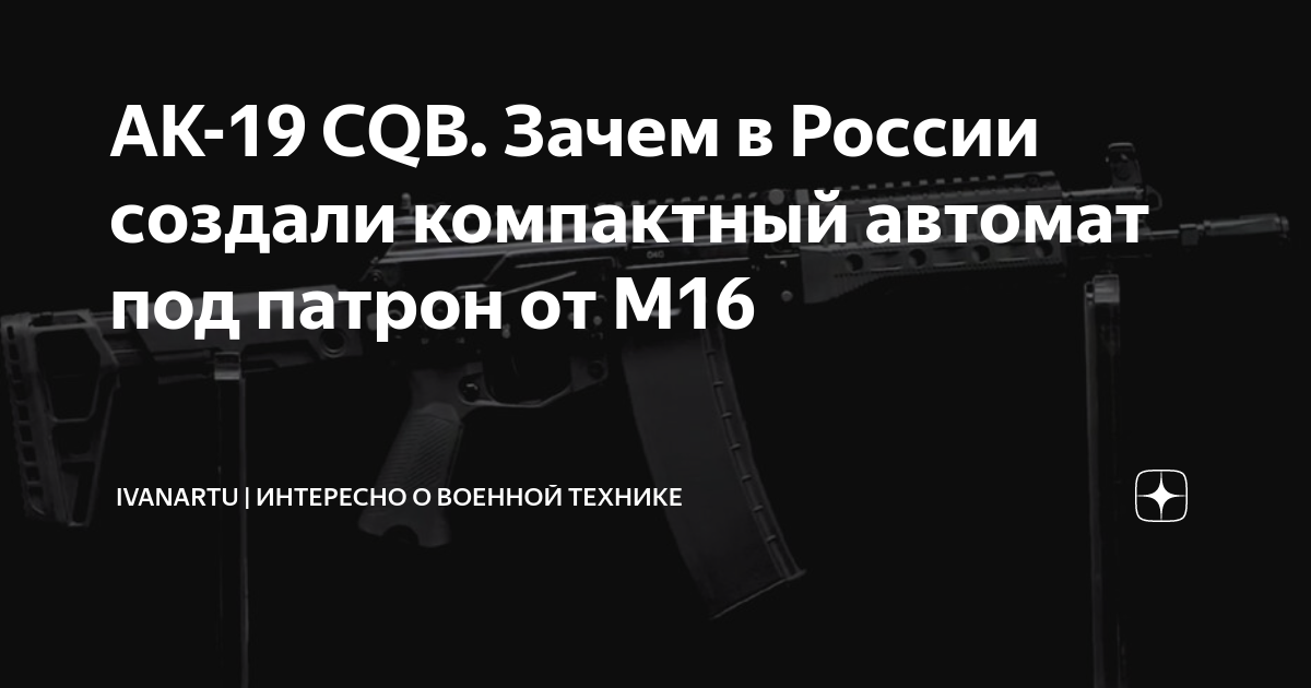 АК-19 CQB. Зачем в России создали компактный автомат под патрон от M16 | Ivanartu | Интересно о ...