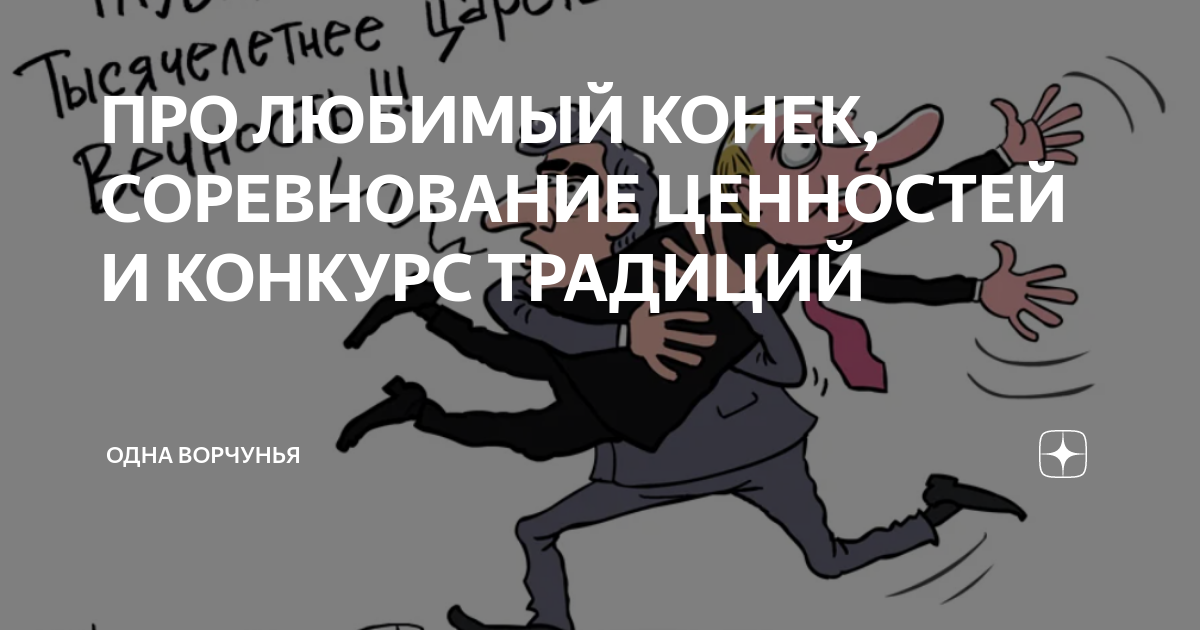 ПРО ЛЮБИМЫЙ КОНЕК, СОРЕВНОВАНИЕ ЦЕННОСТЕЙ И КОНКУРС ТРАДИЦИЙ | Одна ...