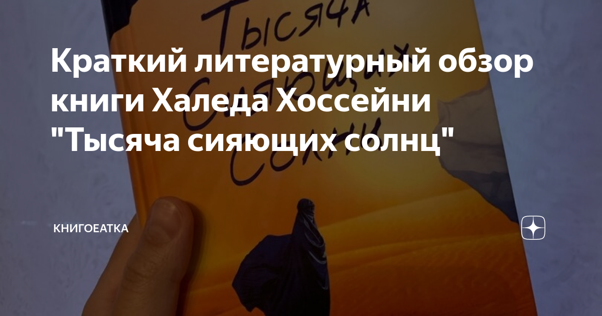 Краткий литературный обзор книги Халеда Хоссейни "Тысяча сияющих солнц ...