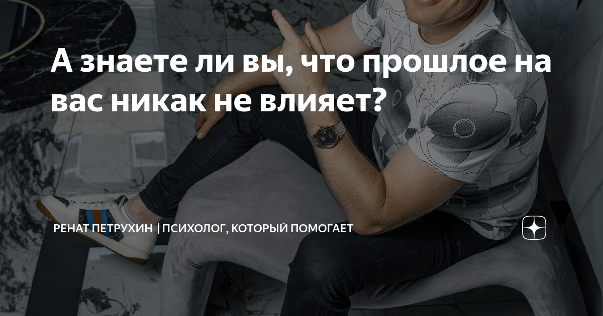 А знаете ли вы что прошлое на вас никак не влияет Ренат Петрухин │Психолог который помогает