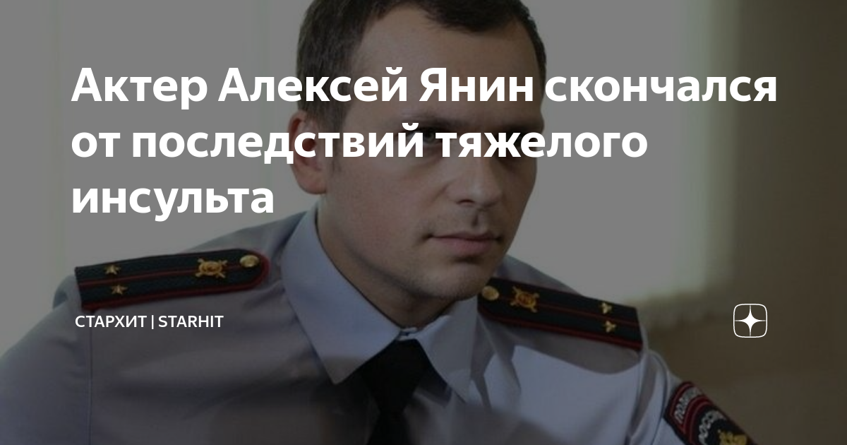 Актер Алексей Янин скончался от последствий тяжелого инсульта | СТАРХИТ | STARHIT | Дзен
