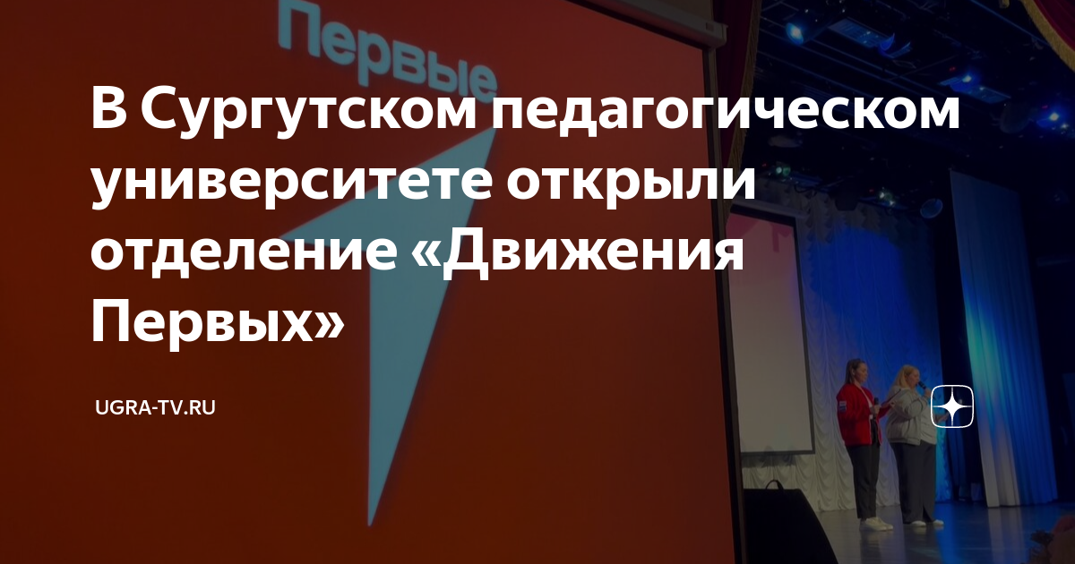 В Сургутском педагогическом университете открыли отделение «Движения Первых» | UGRA-TV.RU | Дзен