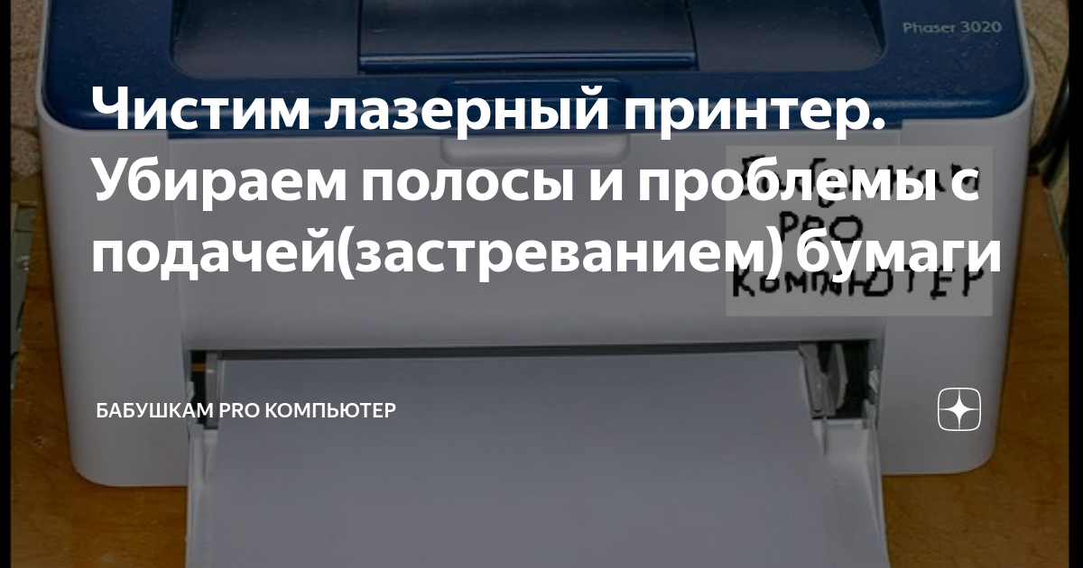 Чистим лазерный принтер. Убираем полосы и проблемы с подачей ...