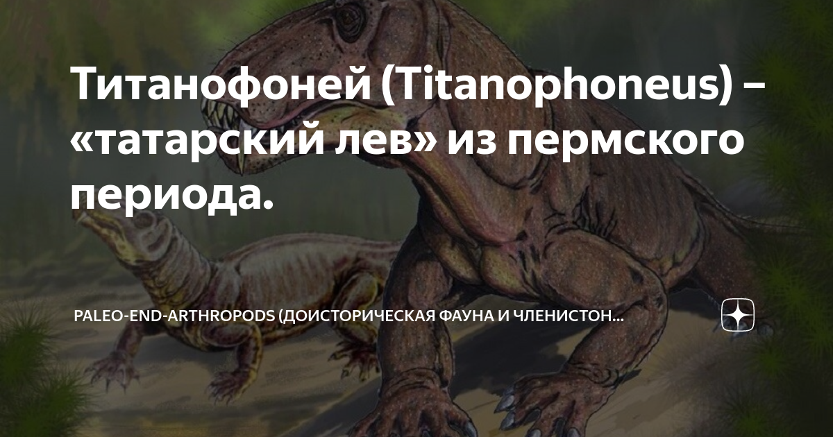 Титанофоней (Titanophoneus) – «татарский лев» из пермского периода ...