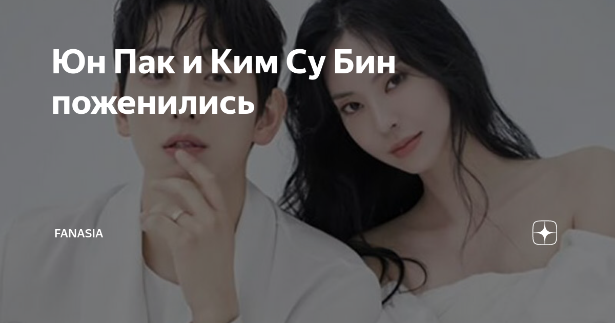 Юн Пак и Ким Су Бин поженились Fanasia Дзен