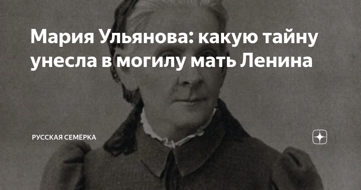 Мария Ульянова: какую тайну унесла в могилу мать Ленина | Русская ...