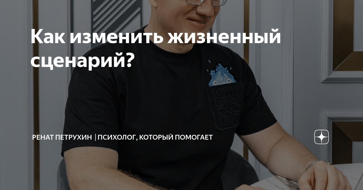 Как изменить жизненный сценарий Ренат Петрухин │Психолог который
