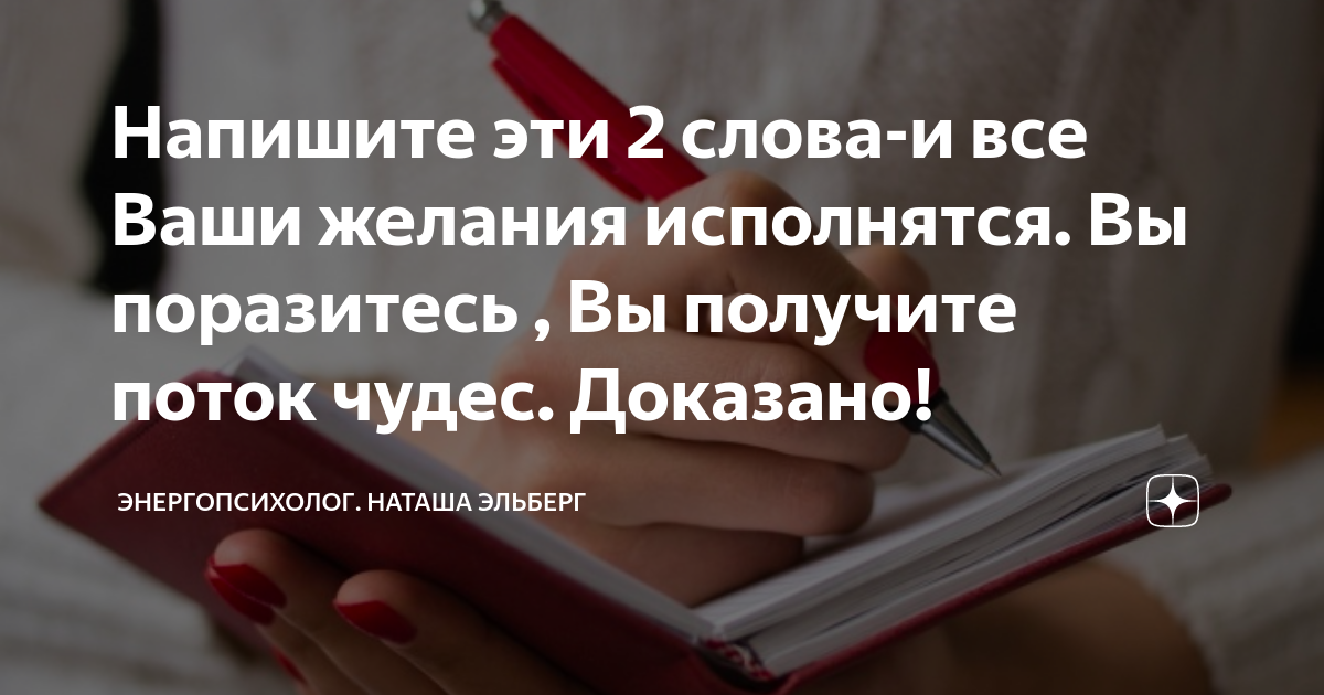 Напишите эти 2 слова-и все Ваши желания исполнятся. Вы поразитесь , Вы ...