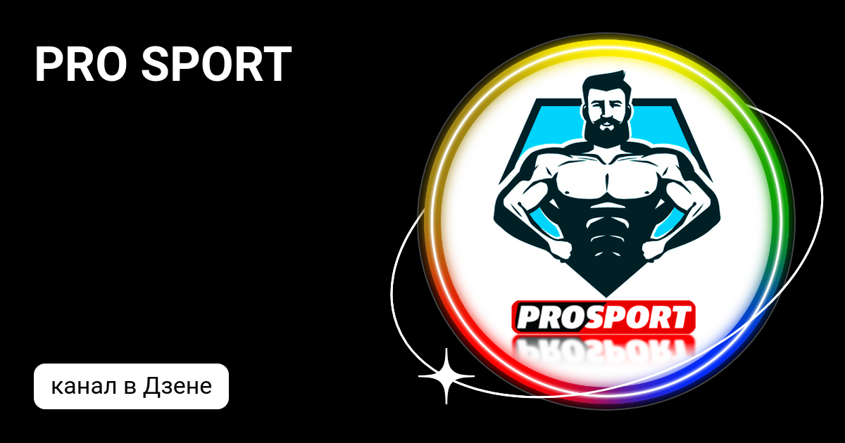 PRO SPORT | Дзен