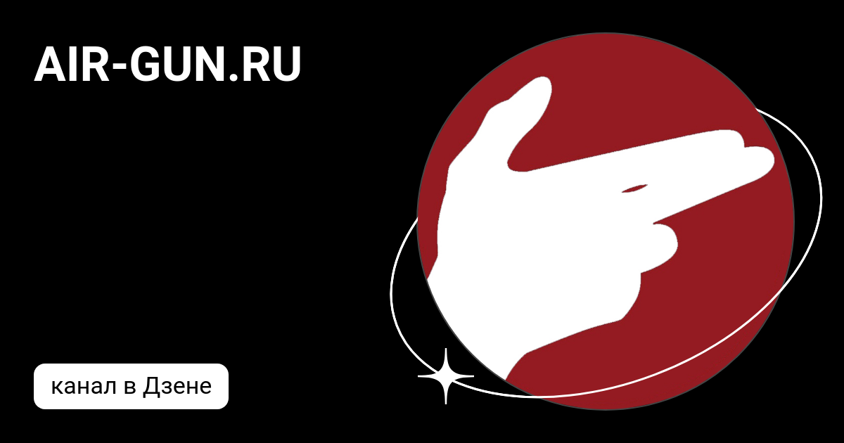 AIR-GUN.RU | Дзен