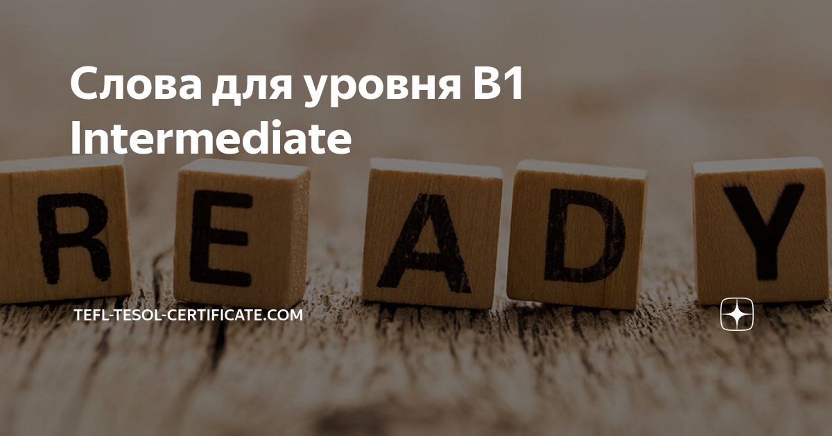 Слова для уровня B1 Intermediate Tefl Tesol Дзен
