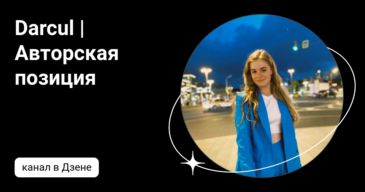 Darcul | Авторская позиция | Дзен